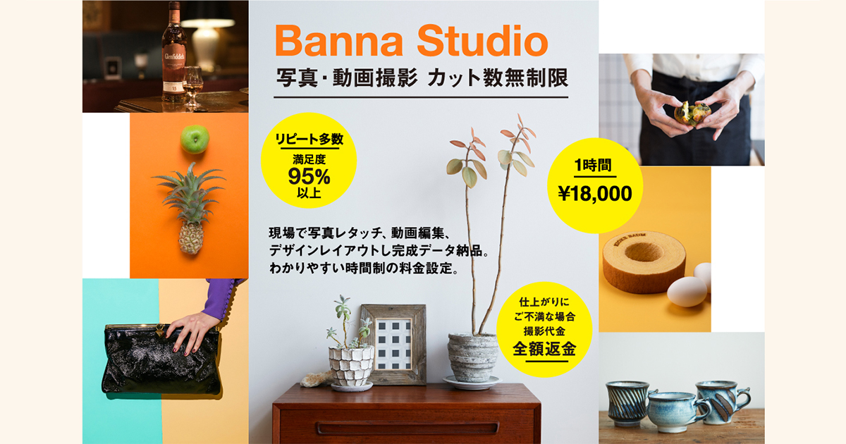 Banna Studio | 写真・動画撮影カット数無制限の広告撮影サポートサービス