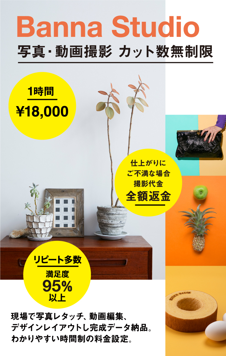 Banna Studio | 写真・動画撮影カット数無制限の広告撮影サポートサービス